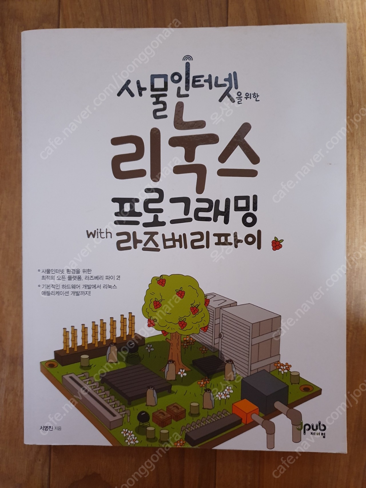 사물인터넷을 위한 리눅스 프로그래밍 With 라즈베리 학습교육 중고나라
